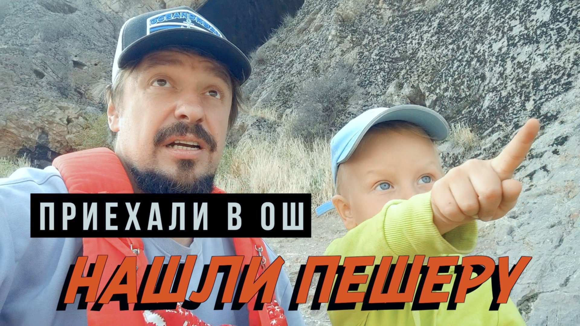 ОШ: Священная гора ГУЛЯЕМ С СЫНОМ ПО ДРЕВНЕЙ ПЕЩЕРЕ  Кыргызстан на автодоме