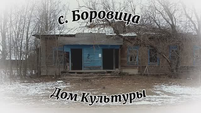 Село Боровица, Дом Культуры.mp4