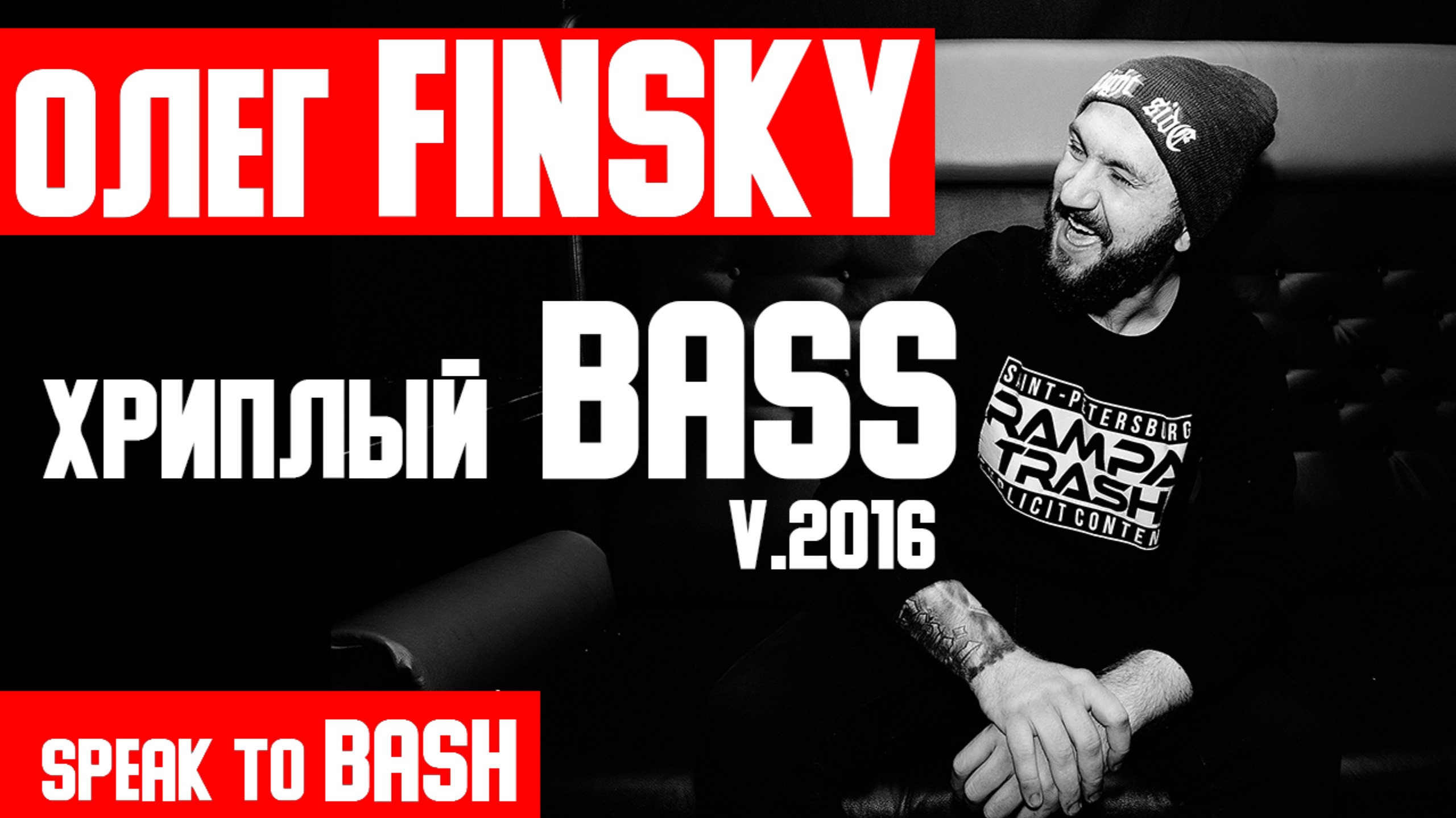 ОЛЕГ FINSKY v.2016 - Хриплый BASS - DJ - Фанат RocknRolla - Speak to Bash -