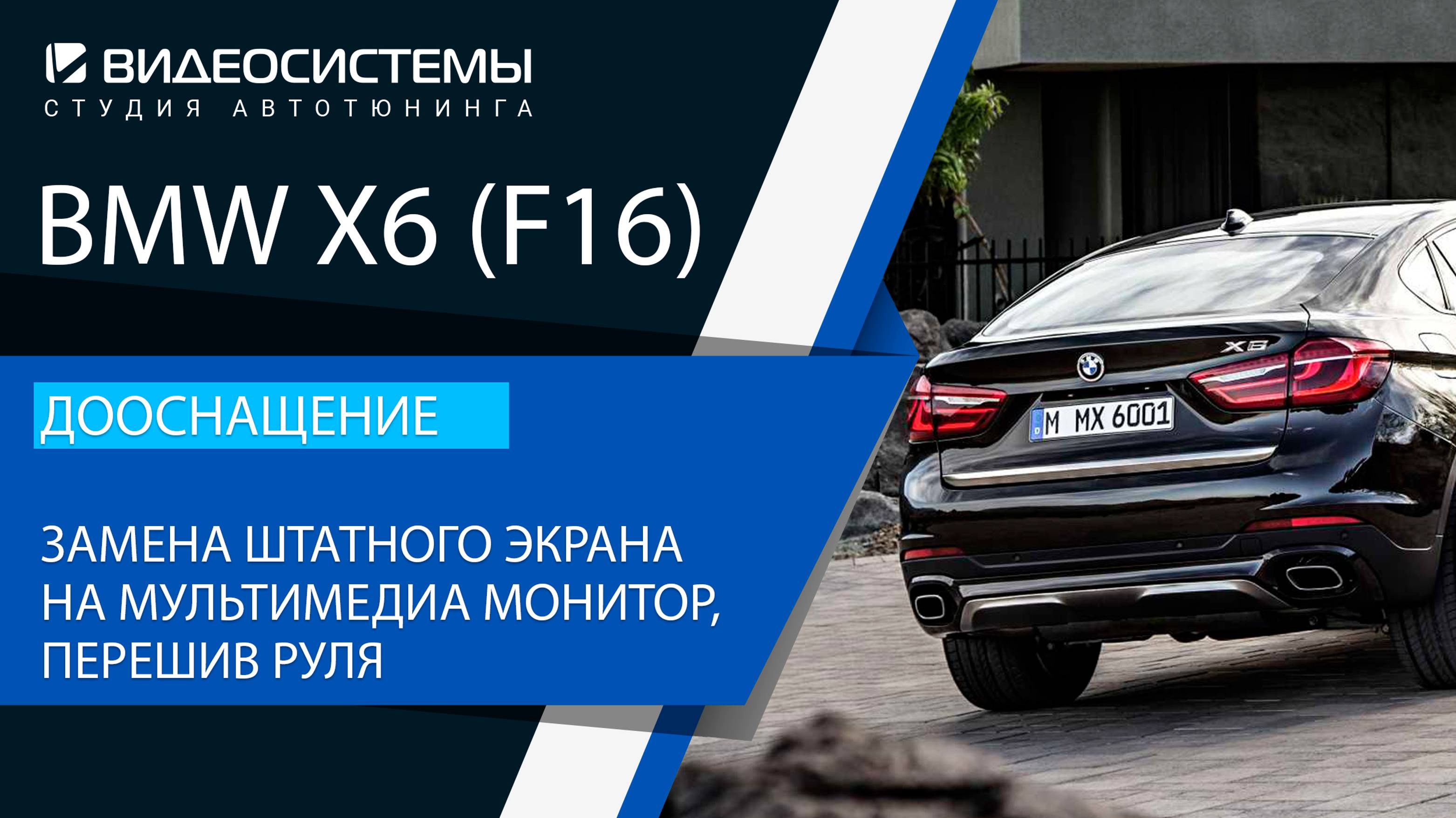 Дооснащение BMW X6 F16. Замена штатного экрана на монитор мультимедиа, перешив руля.