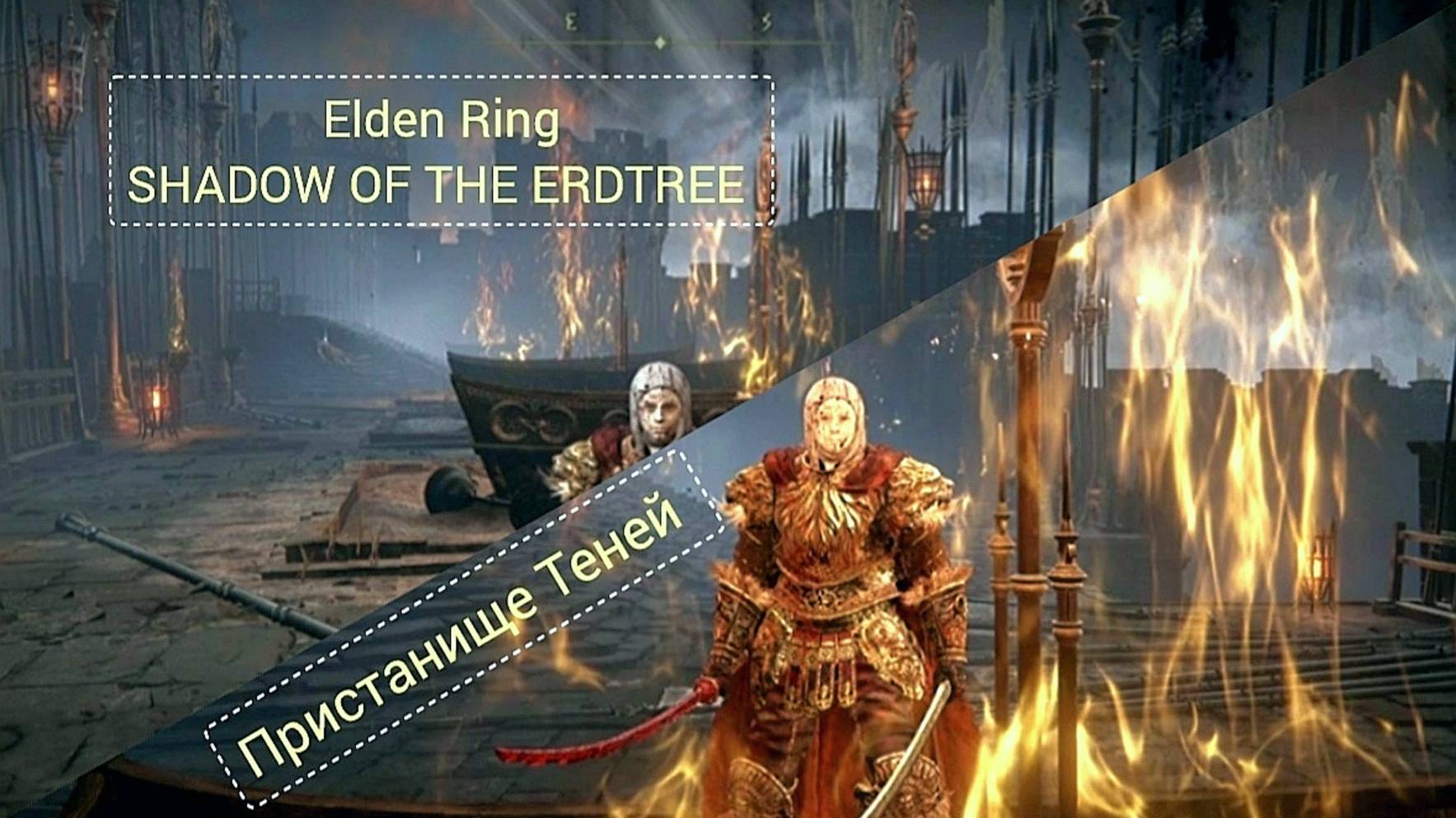 Elden Ring. Shadow of the Erdtree . Пристанище Теней .