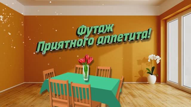 Футаж Приятного аппетита!