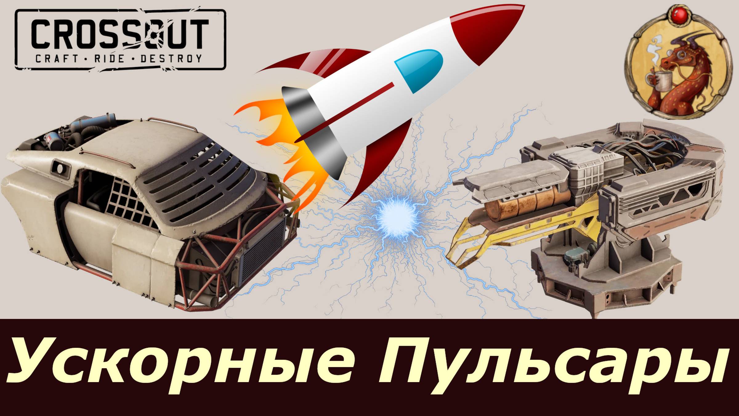 Ускорные Пульсары Crossout