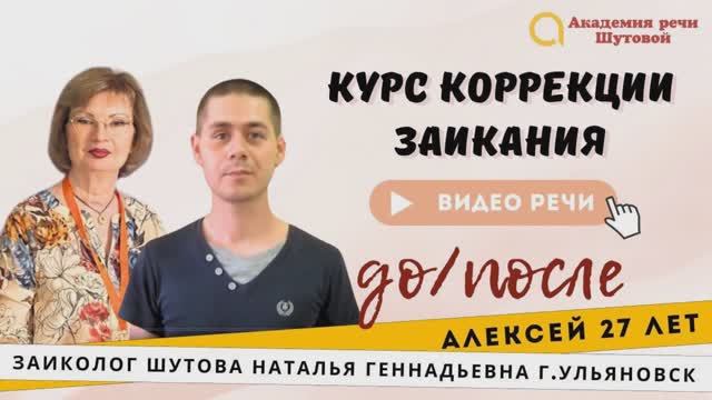 Коррекция заикания у взрослых: Алексей 27 лет. Речь до и после прохождения интенсива #заикание