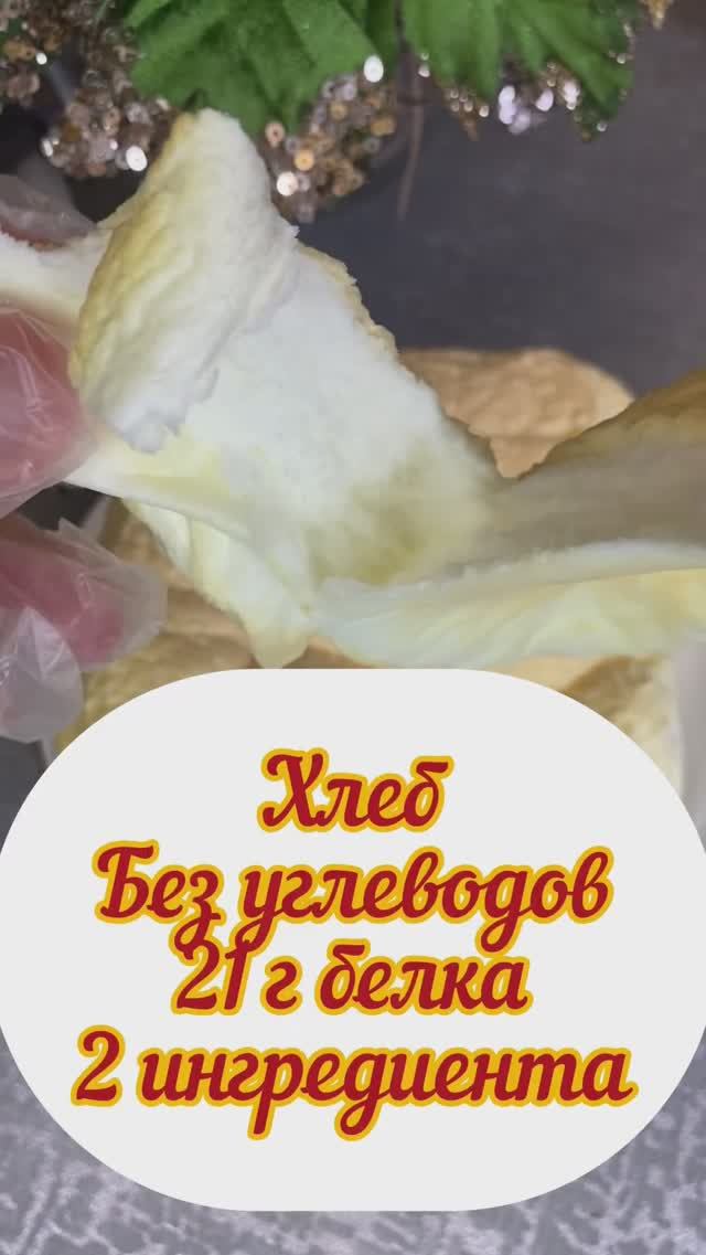 ПП хлеб, без углеводов и Жиров, мягкий, много белка , без глютена , без лактозы #shorts