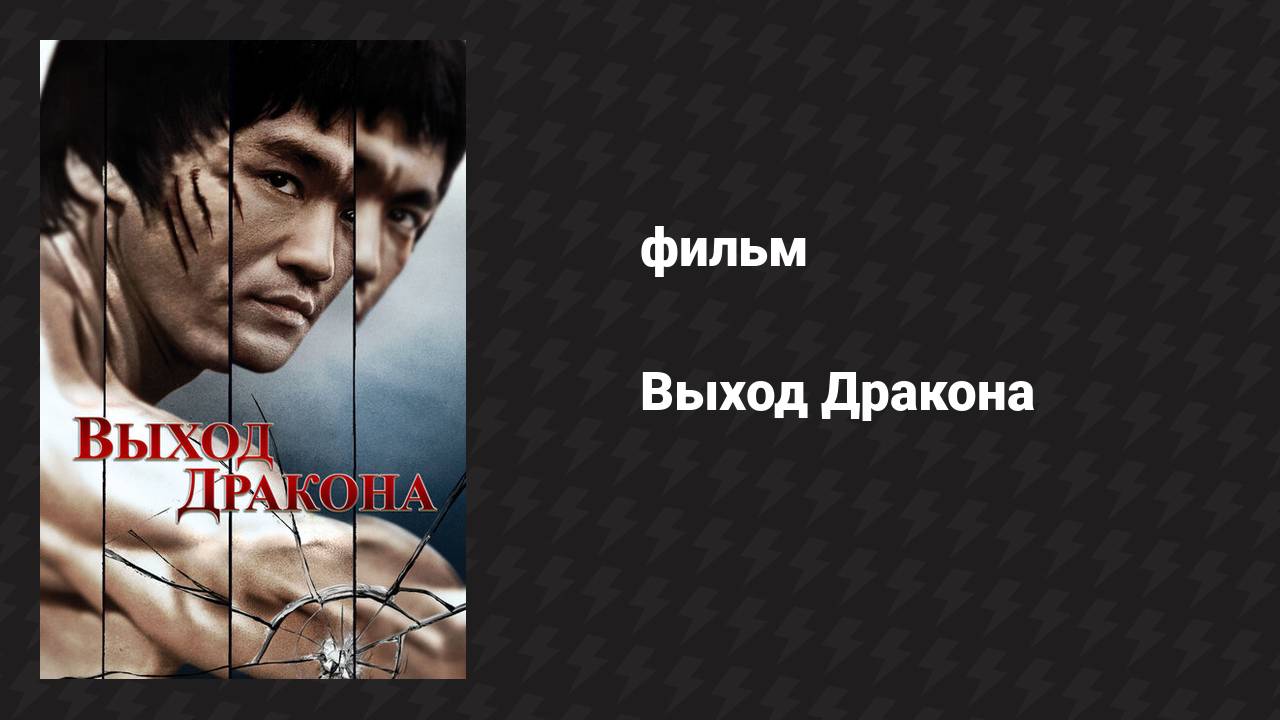 Выход Дракона (фильм, 1973)