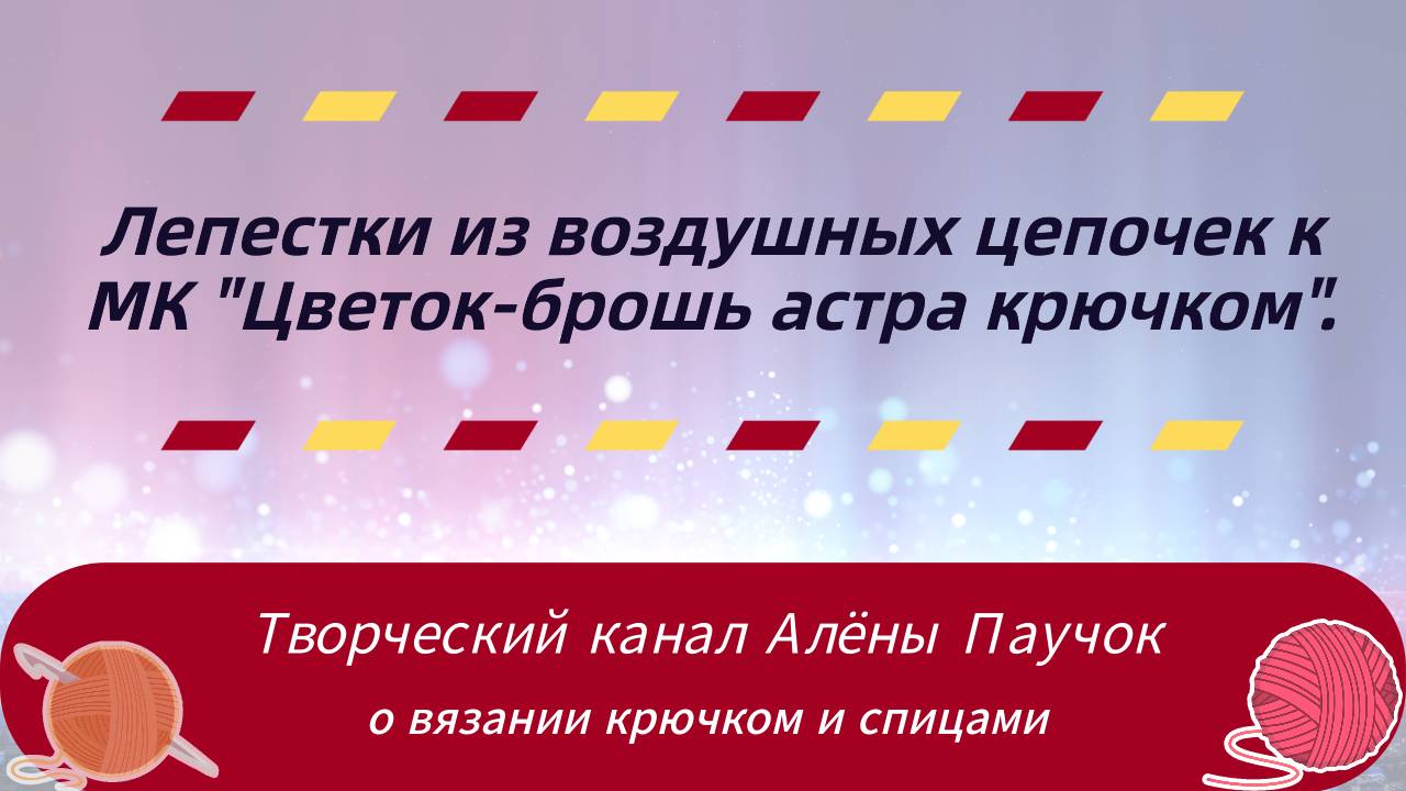 Лепестки из воздушных цепочек. Видео-пояснения к мастер-классу "Цветок-брошь астра крючком".
