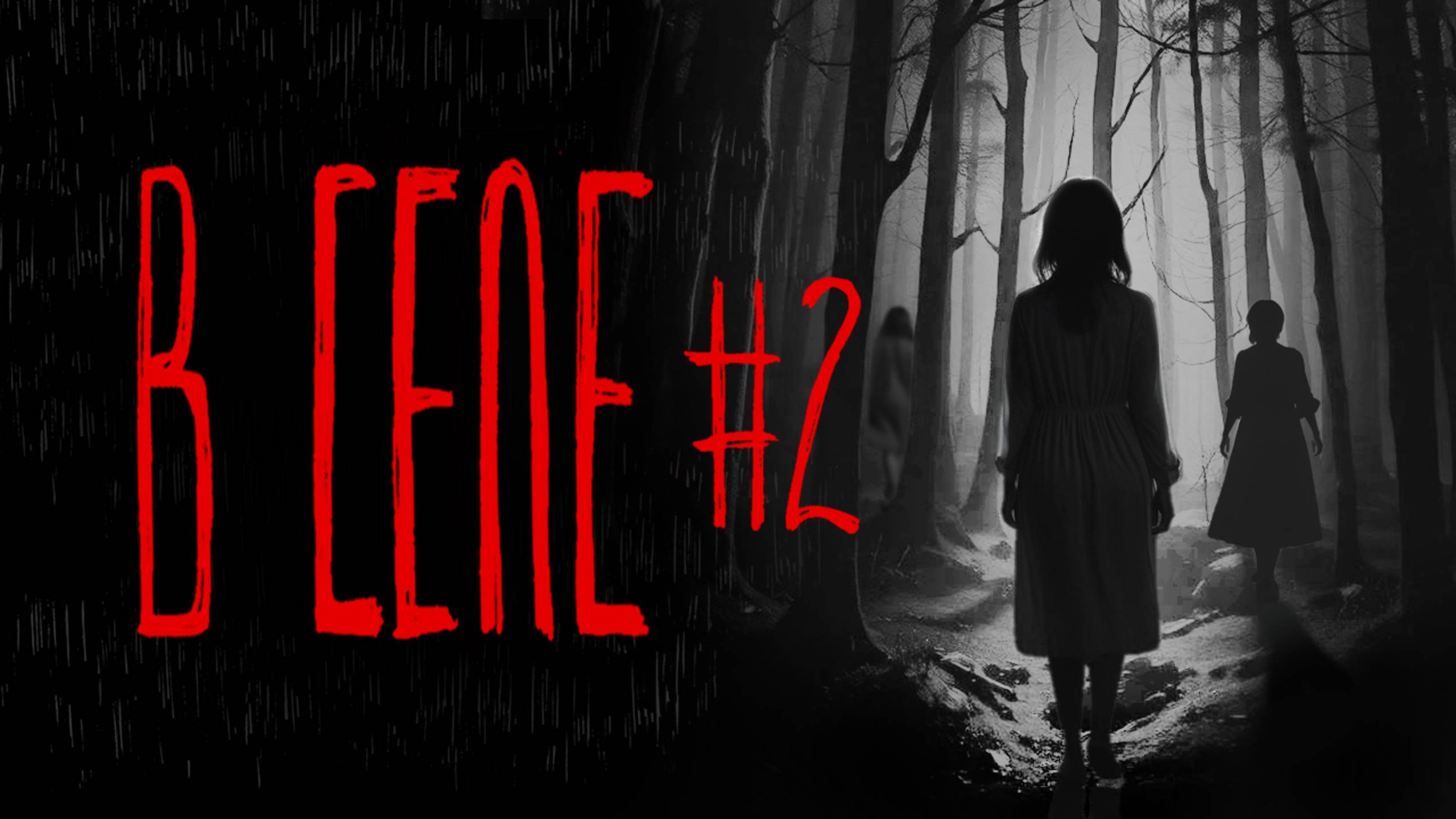 В СЕЛЕ #2 Хроники событий | Тени Города