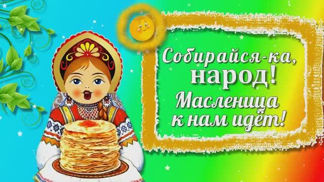 Масленица-блинная неделя.