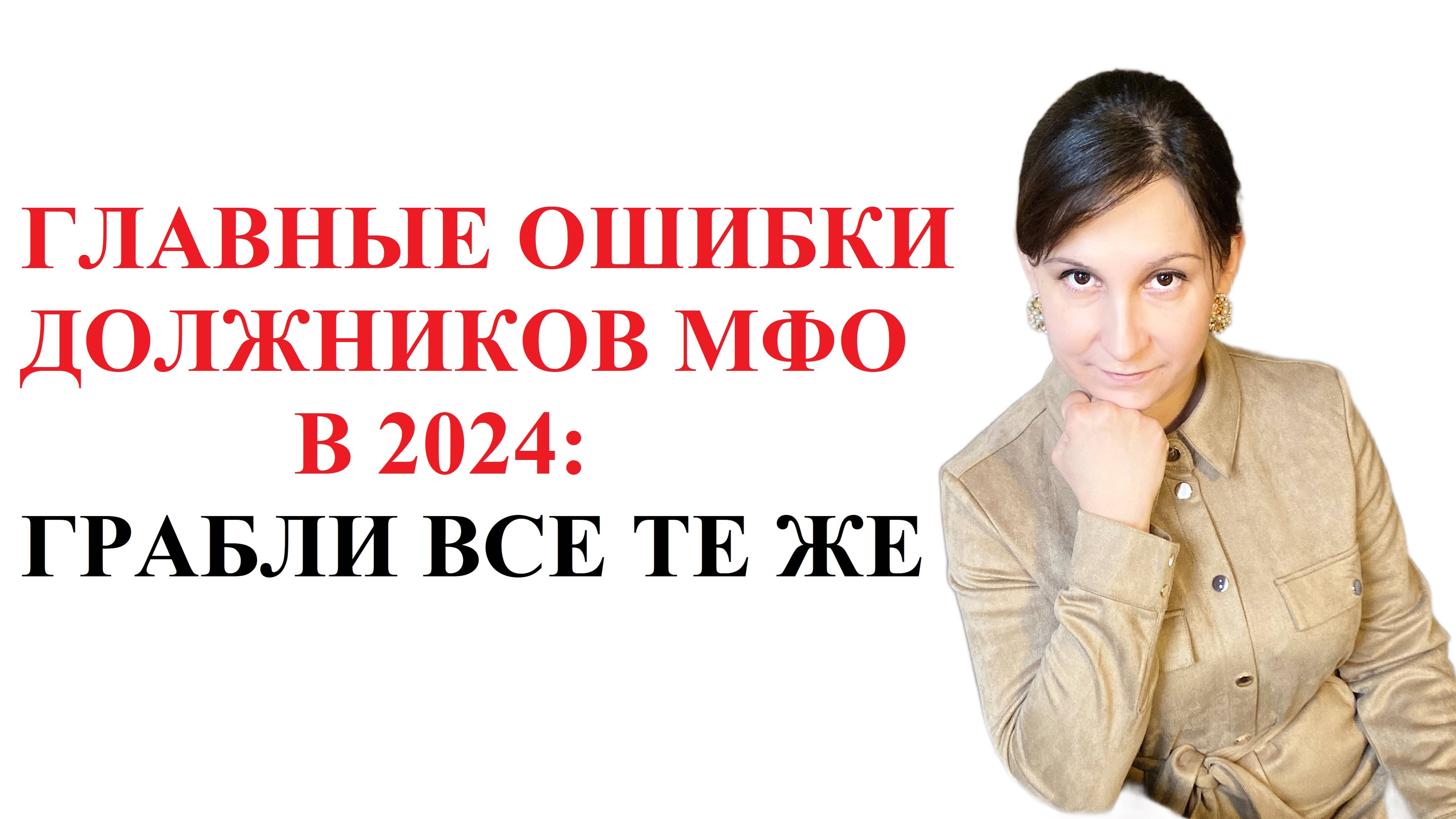 ГЛАВНЫЕ ОШИБКИ ДОЛЖНИКОВ МФО 2024