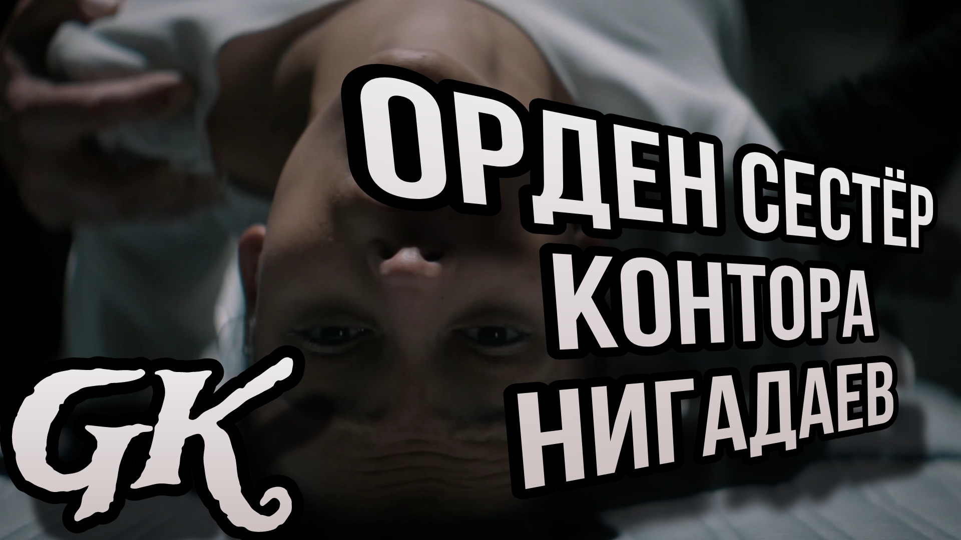 ДЮНА ПРОРОЧЕСТВО (2 СЕРИЯ) (ОБЗОР СЕРИАЛА) ОРДЕН НЕХОРОШИХ ЛЮДЕЙ...