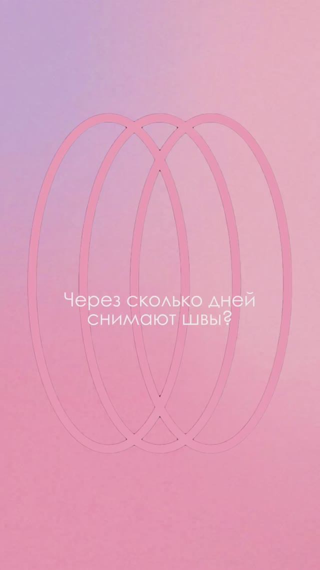 Когда можно снимать швы после операции #ЛАБИОПЛАСТИКА?