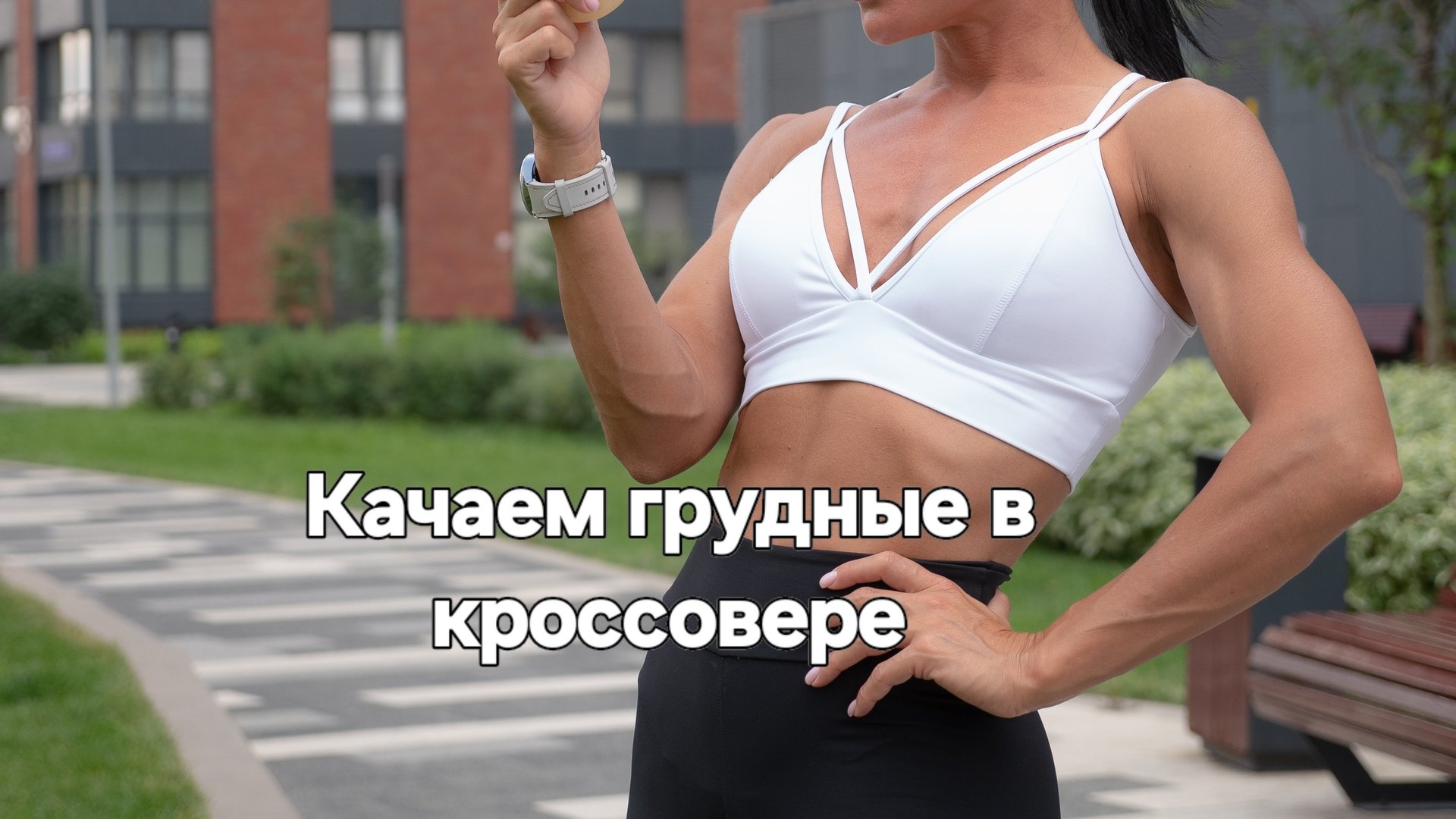 Сведение рук в кроссовере/Техника