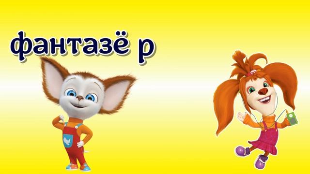 Лиза Барбоскина учится говорить звук [р]