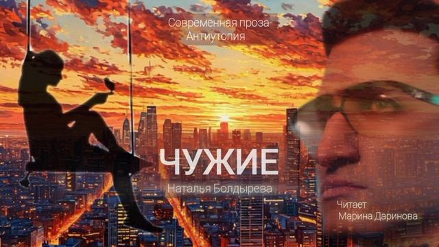 ЧУЖИЕ.  Фантастика социальная,  антиутопия,  автор Наталья Болдырева,  читает Марина Даринова