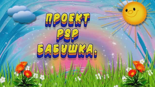 Бабушка проект PSP