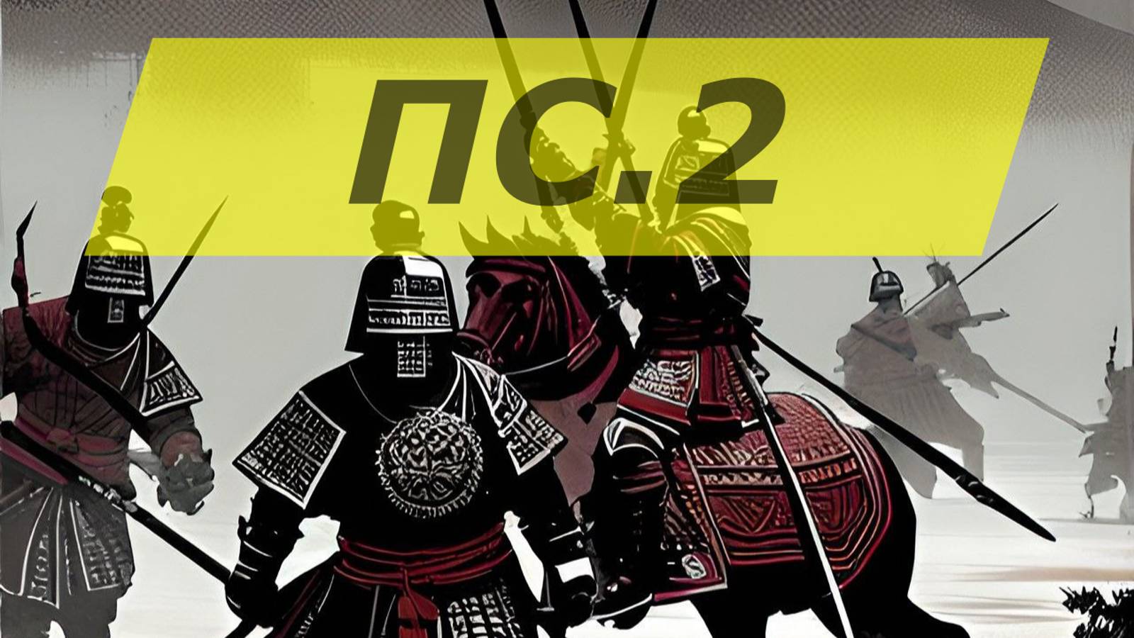 Псалом 2. Великий мятеж и великий исход великого мятежа | Мессия - помазанный Царь