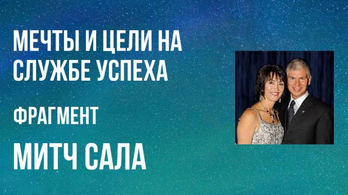 Мечты и цели на службе успеха - Митч Сала (фрагмент)