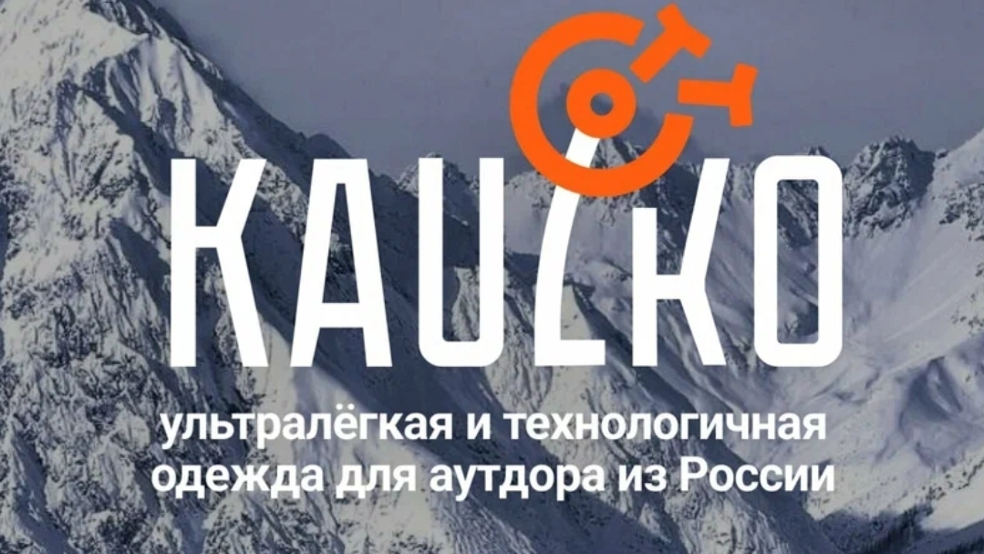 Легкоходная одежда из России / Kaulko.ru