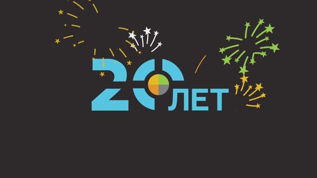 20 лет АСТ (АСТ страхование)