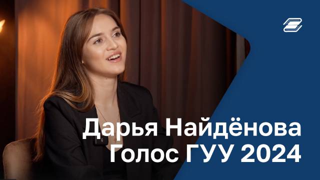 Дарья Найдёнова. Голос ГУУ 2024 | ГУУ