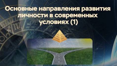 Основные направления развития личности (часть 1)