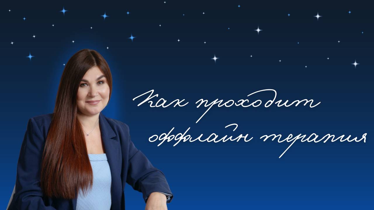 Как проходит оффлайн терапия ? Смотри видео ✨