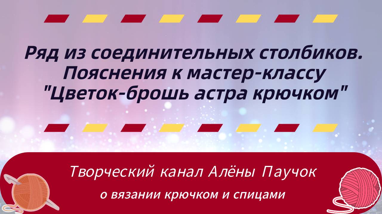 Ряд из соединительных столбиков. Видео-пояснения к мастер-классу "Цветок-брошь астра крючком"