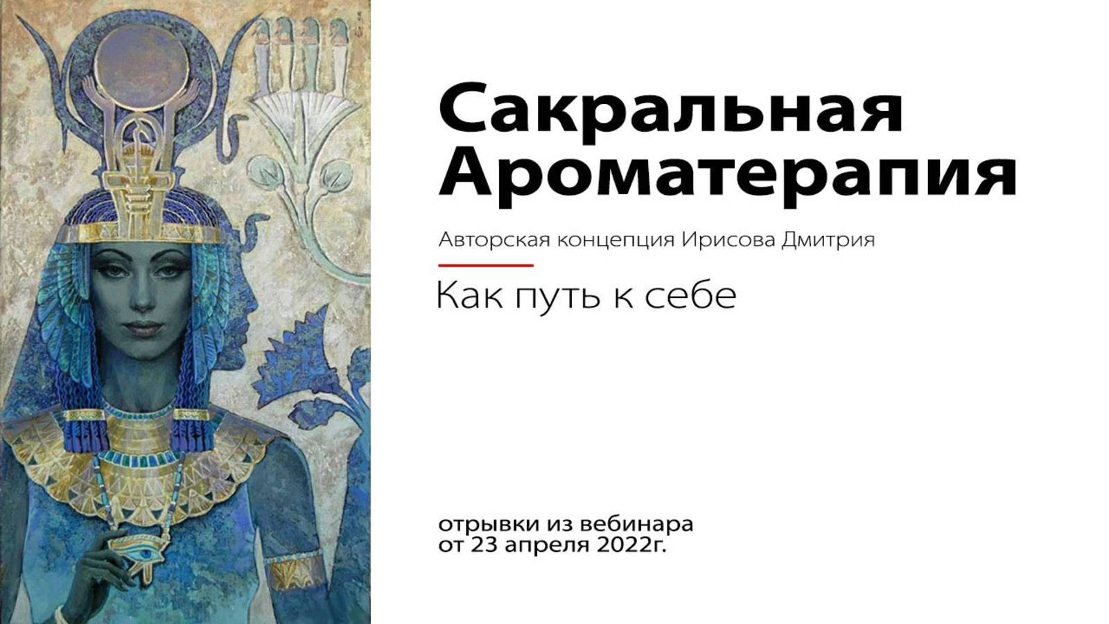 Сакральная ароматерапия. Отрывок из записи вебинара от 23 апреля 2022 г.