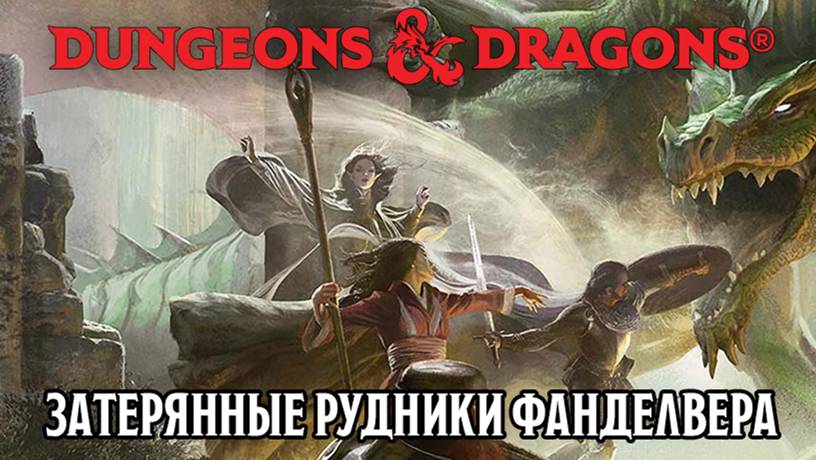 D&D Затерянные Рудники Фанделвера - Глава 10: Крепость Оскала