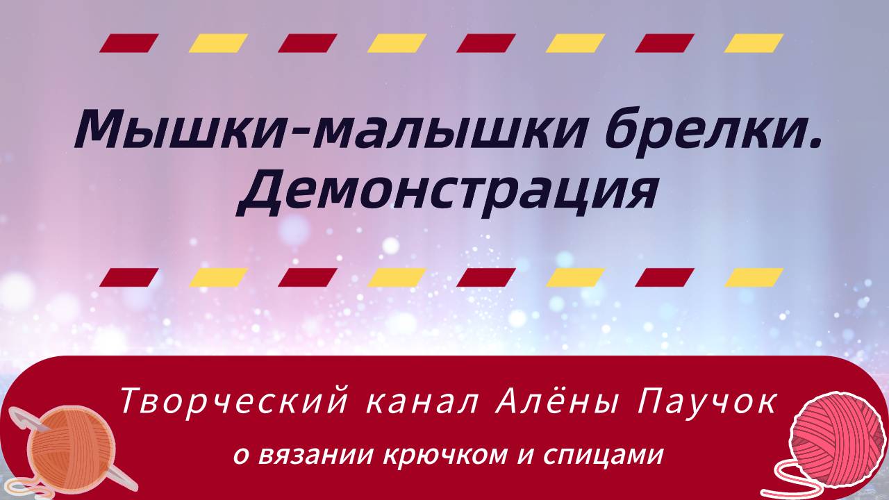 Мышки малышки брелки