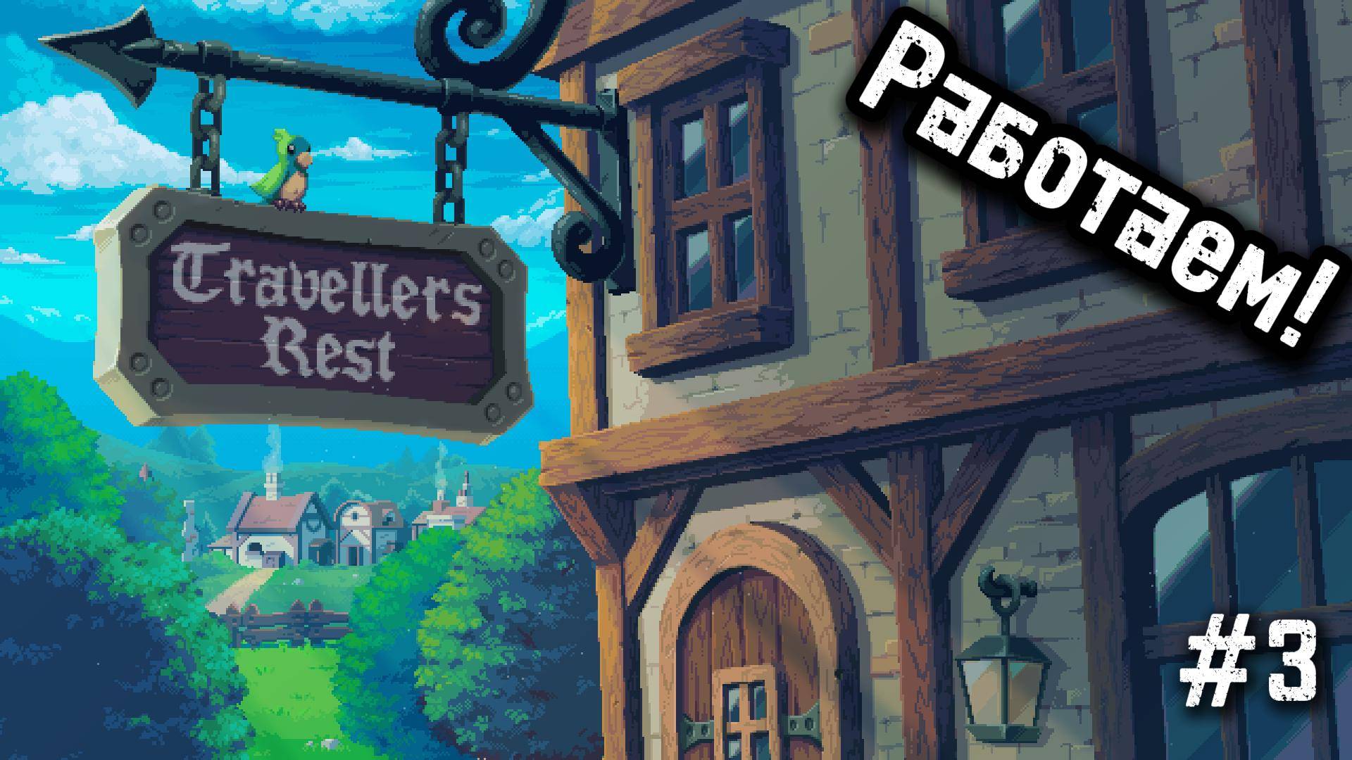 Travellers Rest #3 Варим, готовим, строим, обслуживаем!