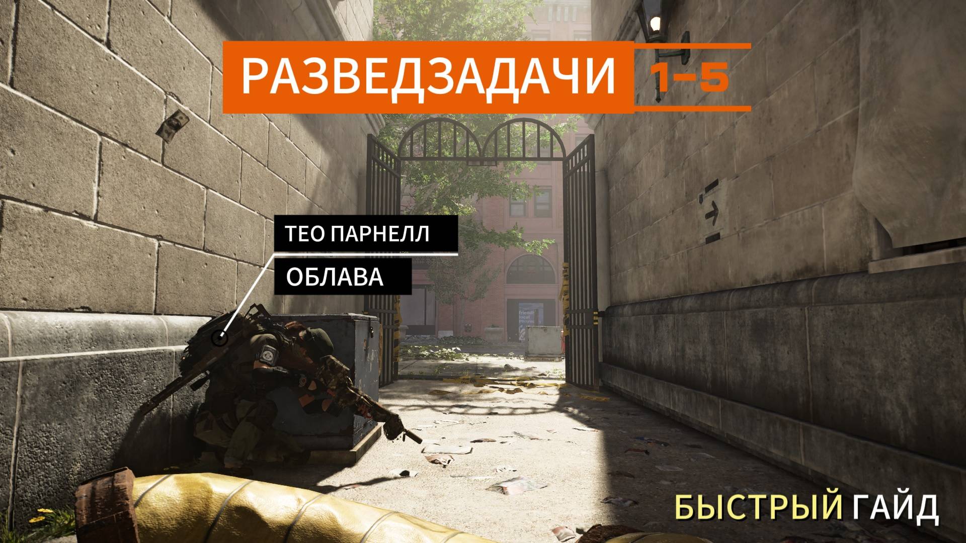 Tom Clancy's The Division 2 l Оттенки красного - Тео Парнелл l БЫСТРЫЙ ГАЙД  Разведзадачи (1-5)