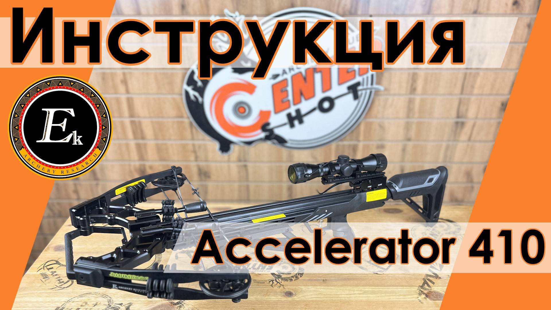 Инструкция по сборке и эксплуатации арбалета Accelerator 410