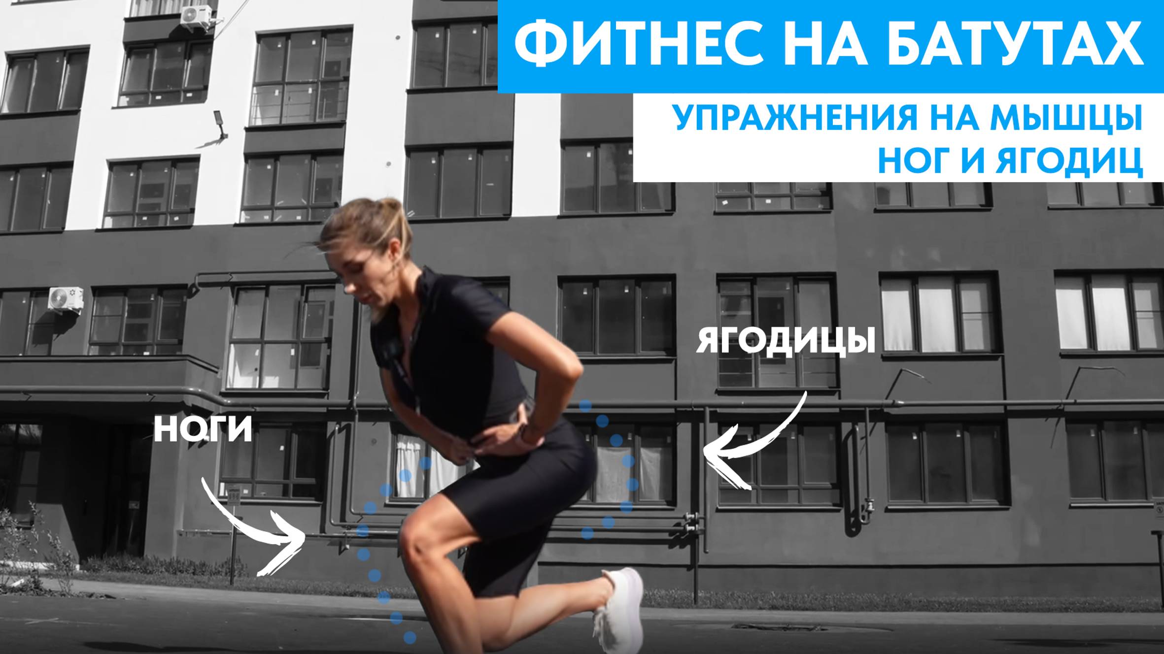 Тренировка для тонуса нижней части тела