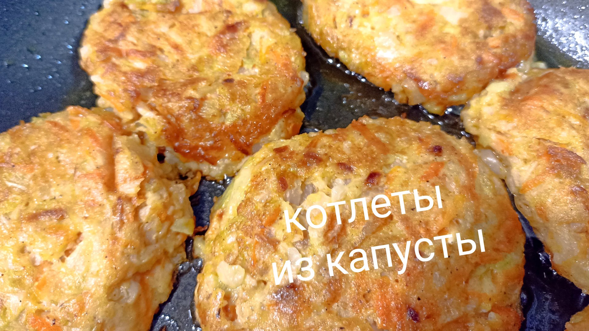 Котлеты из капусты