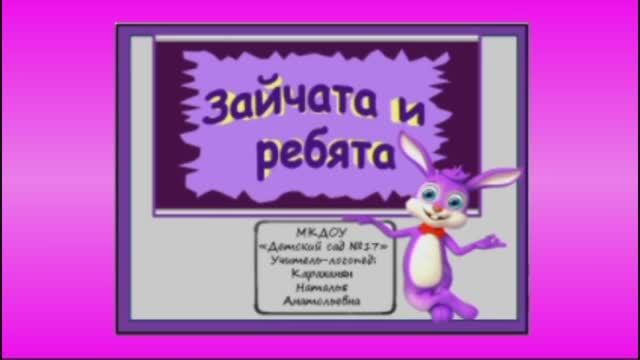 Игра "Зайчата и ребята"