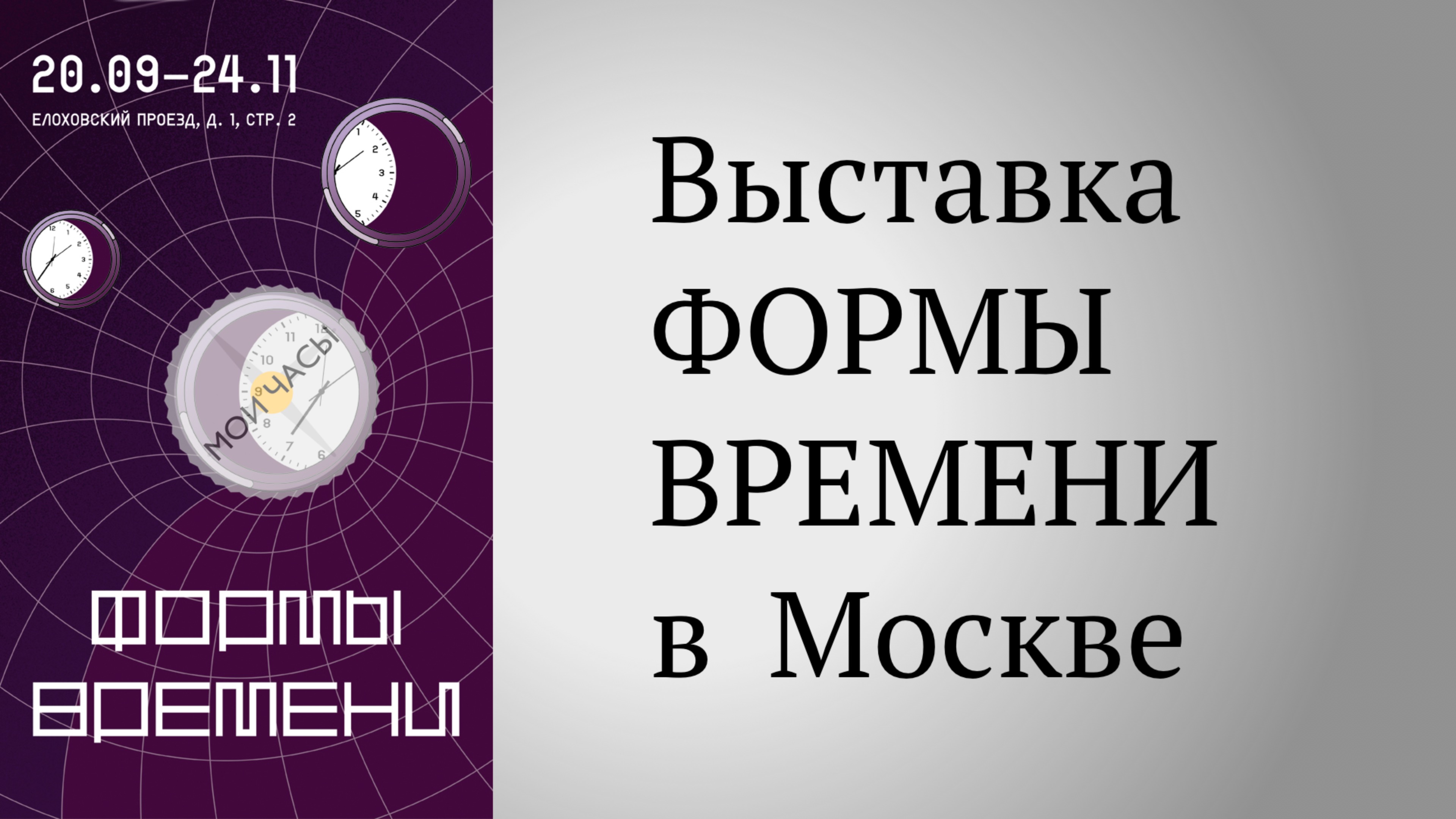 Выставка ФОРМЫ ВРЕМЕНИ