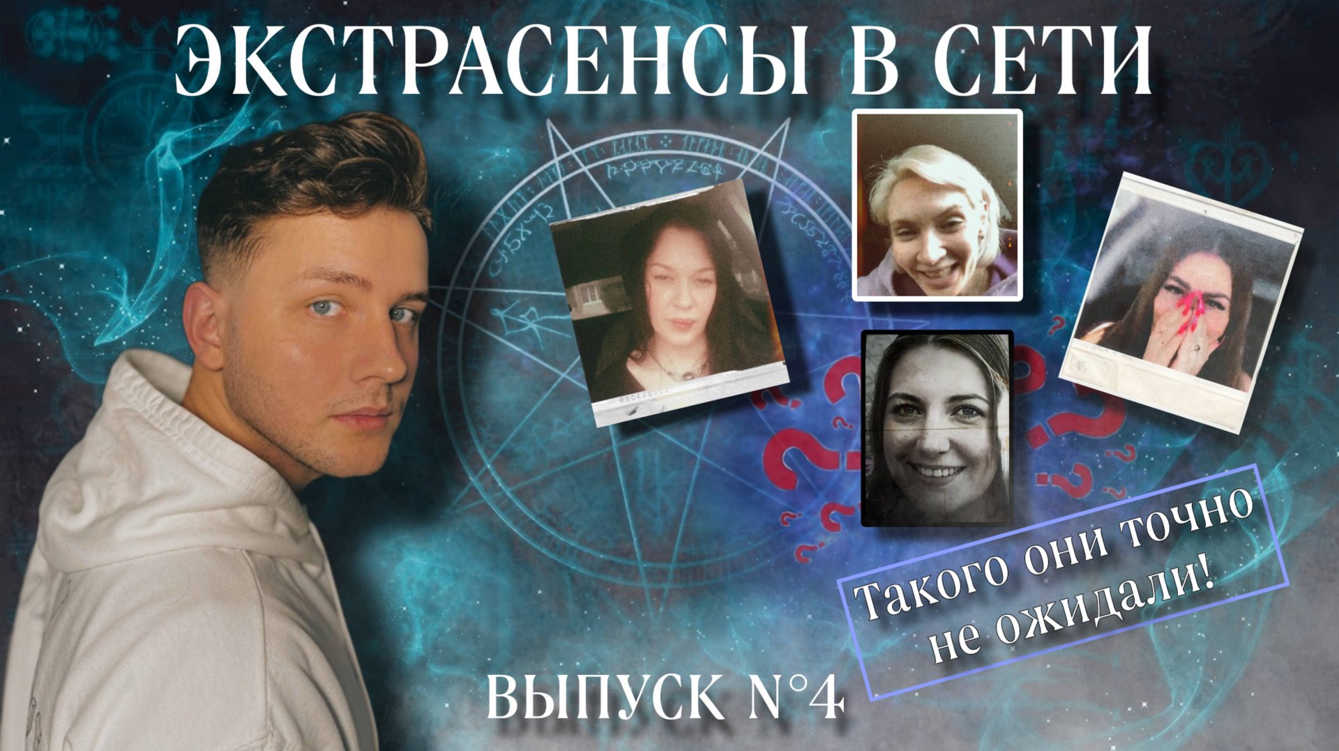 ЭКСТРАСЕНСЫ В СЕТИ | 1 СЕЗОН 4 ВЫПУСК (30.11.2024)