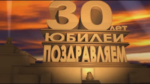 С юбилеем 30 лет!Видео на заказ: Rudnitskajj@yandex.ru