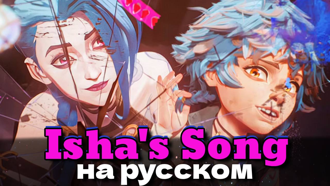 [ARCANE season 2] Isha's Song на русском - Кавер by Isabella
