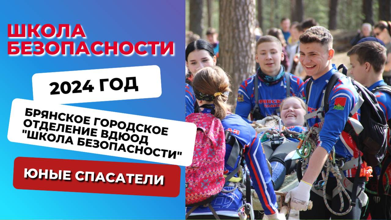 Юные спасатели!