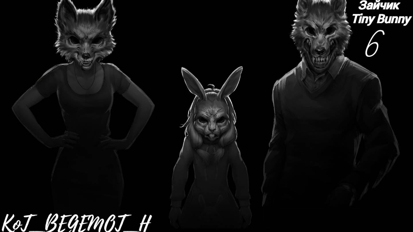 Tiny Bunny / Зайчик прохождение #6 Странные видения