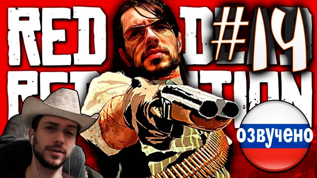 Red Dead Redemption PC ПРОХОЖДЕНИЕ С РУССКОЙ ОЗВУЧКОЙ #14