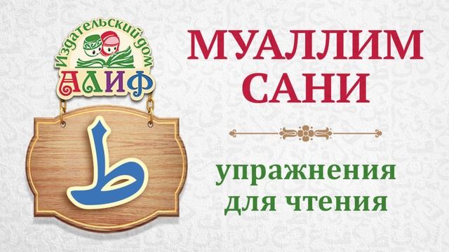 Буква "Та" ط. Упражнения для чтения по "Муаллим сани"