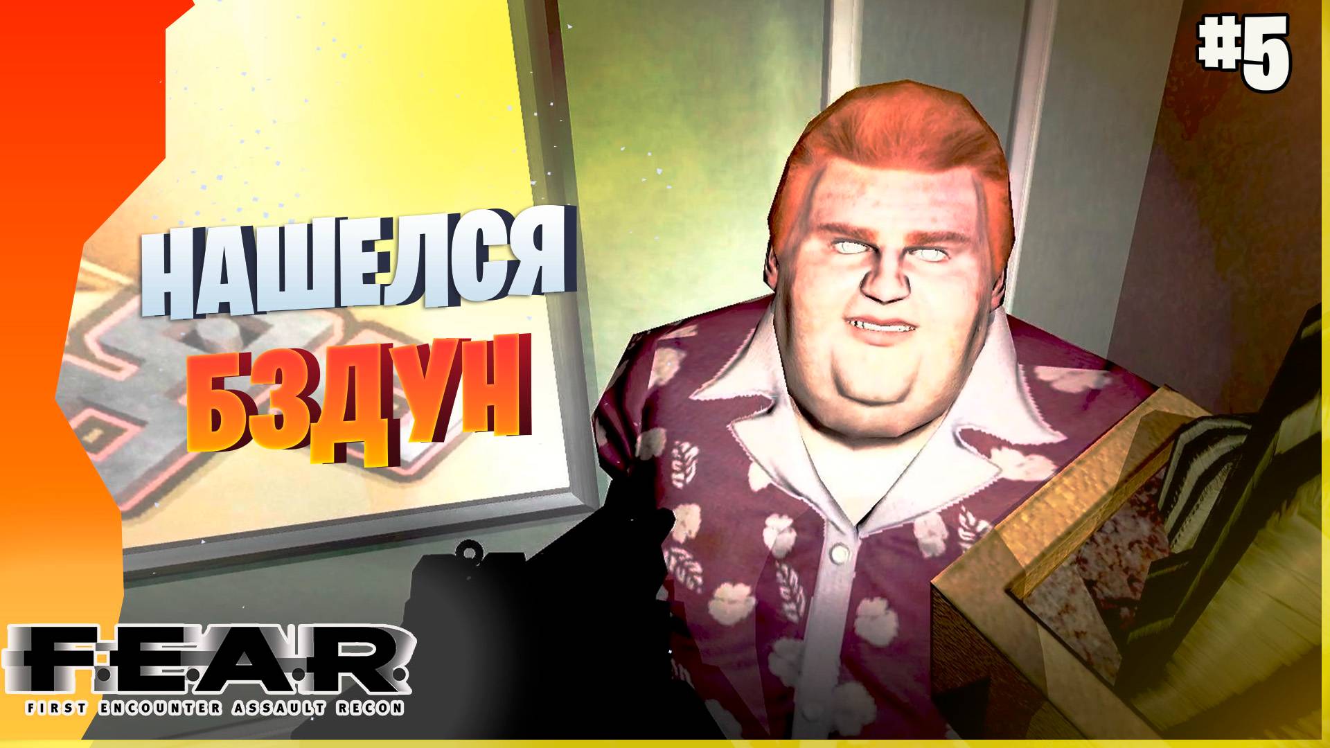 Я ПОБЕДИЛ КОНТРОЛ(ctrl) #5 ► Прохождение игры F.E.A.R