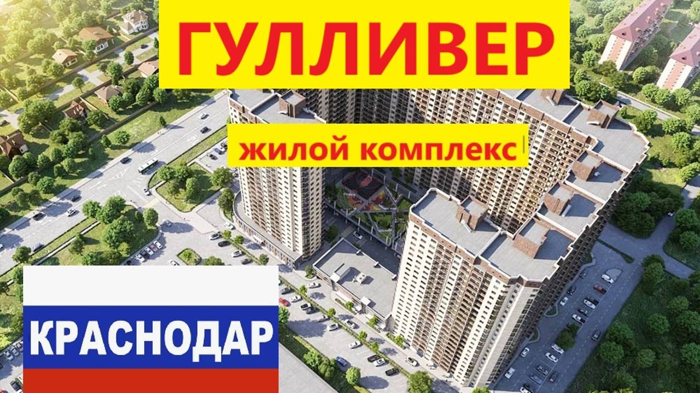 ЖК Гулливер Краснодар Квартиры с РЕМОНТОМ