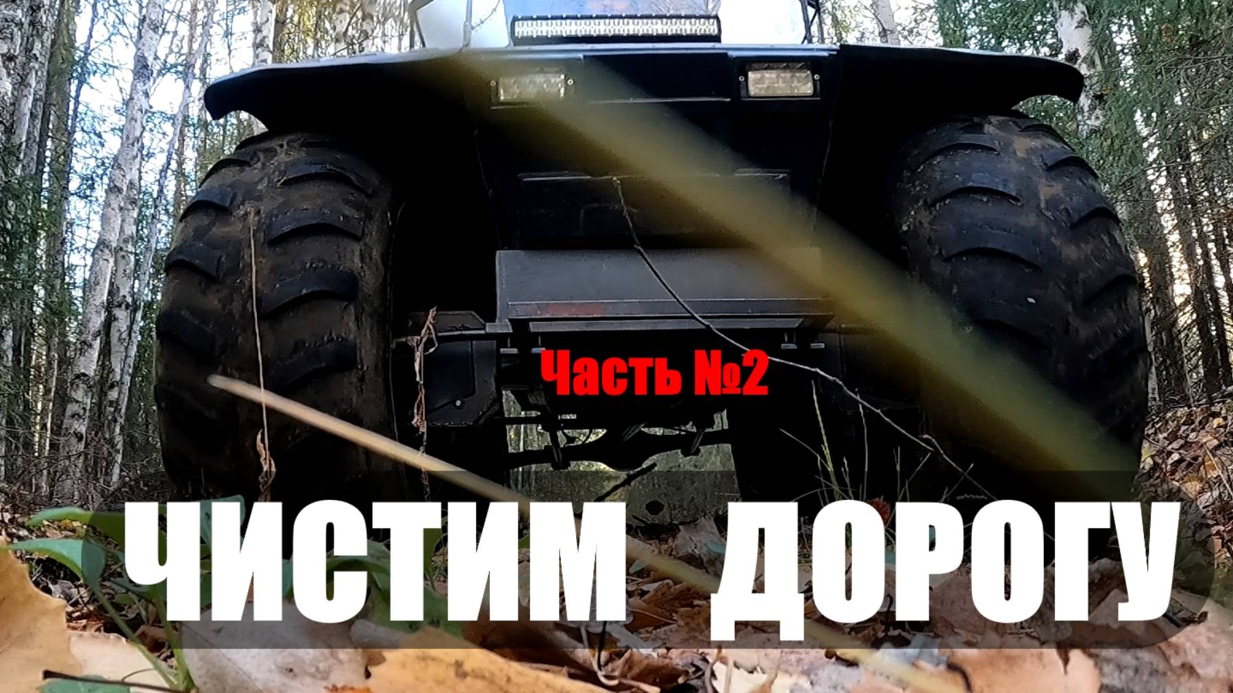 Домик охотника!! Ч2. Чистим дорогу. Рябчик на костре. Царский ужин.