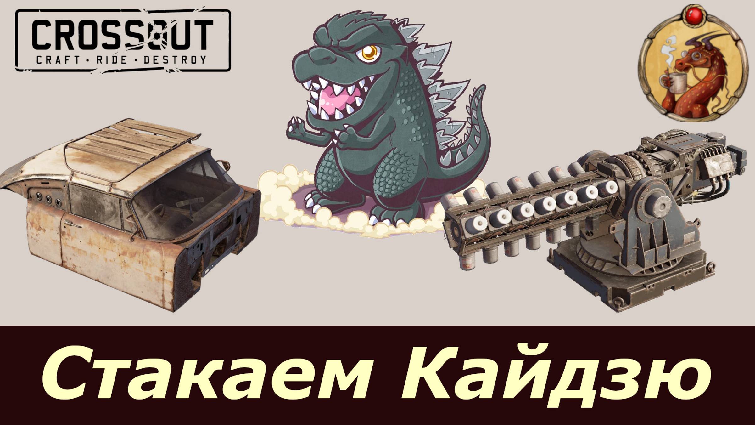 (Не)Стакаем Кайдзю Crossout