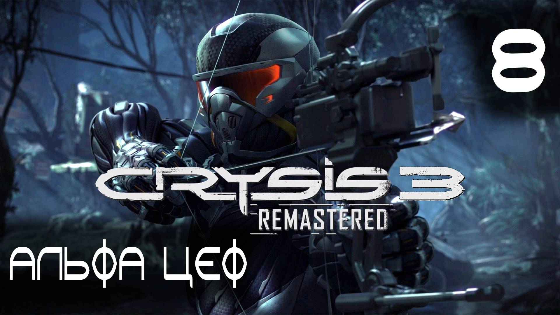Альфа Цеф ► Crysis 3 Remastered #8